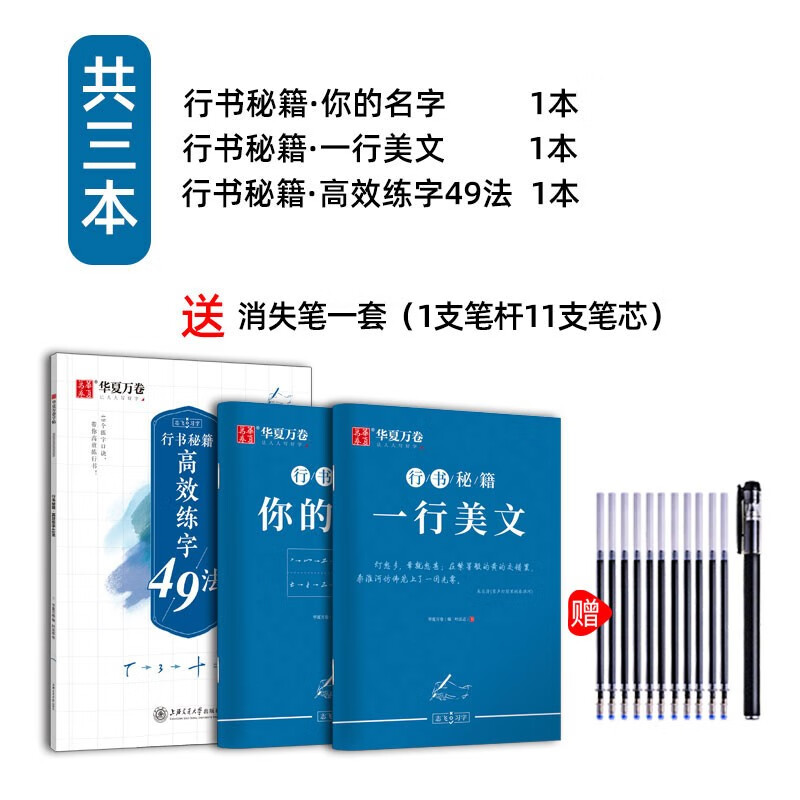 【销量过万】华夏万卷字帖行书志飞习字行书秘籍控笔训练字帖行楷成年初中生连笔行书入门速成高效练字49法叶法志符号化练字硬笔描红大学女生字体漂亮钢笔临摹行书练字贴 你的名字+一行美文+高效49法【送消失笔