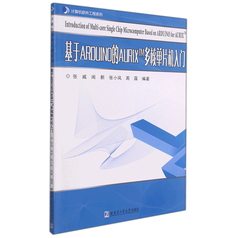 基于ARDUINO的AURIX TM多核单片机入门/计算机软件工程系列