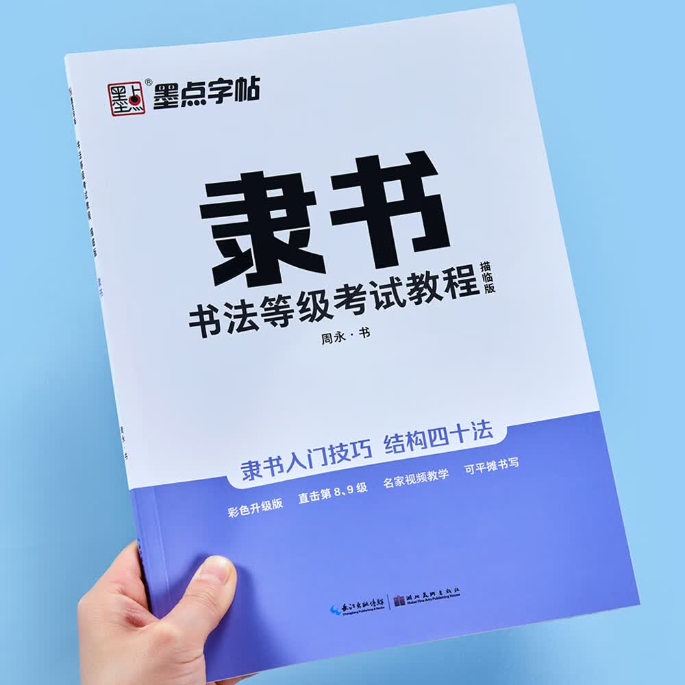 墨点字帖隶书钢笔字帖成年硬笔书法字帖书法等级考试教程描临版大开本带视频教程隶书书法描红字帖硬笔书法教