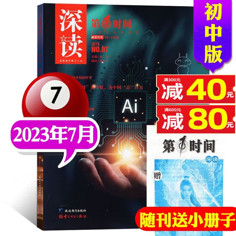 深读杂志初中生阅读第一时间2023年8月新（含全年/半年订阅/新期现货）七八九年级作文素材文摘美文赏析范文非2022年过期刊 2023年7月