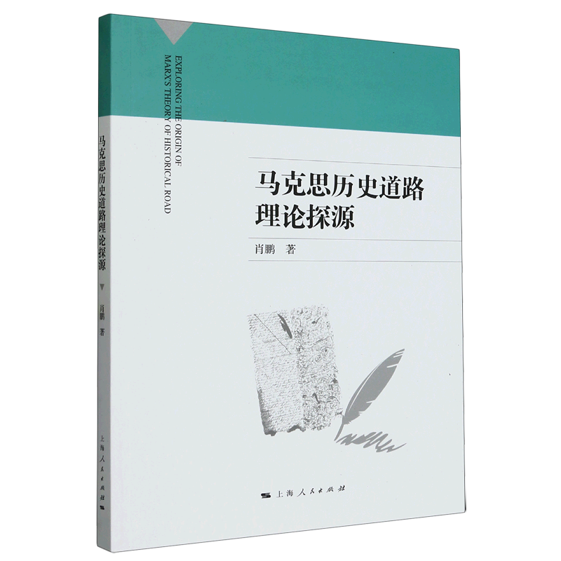 马克思历史道路理论探源