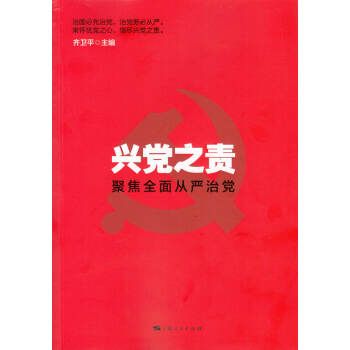 兴党之责