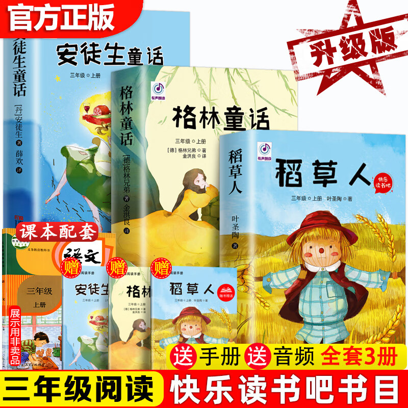 全3册 快乐读书吧三年级上册阅读的课外书 稻草人书叶圣陶 全套彩图上学期阅读书籍安徒生童话格林童话全集适合人教版 快乐读书吧三年级上册全套