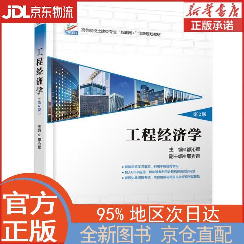 【全新畅销书籍】工程经济学（第2版） 都沁军 北京大学出版社