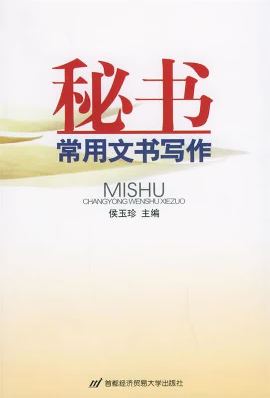 秘书常用文书写作 侯玉珍 主编