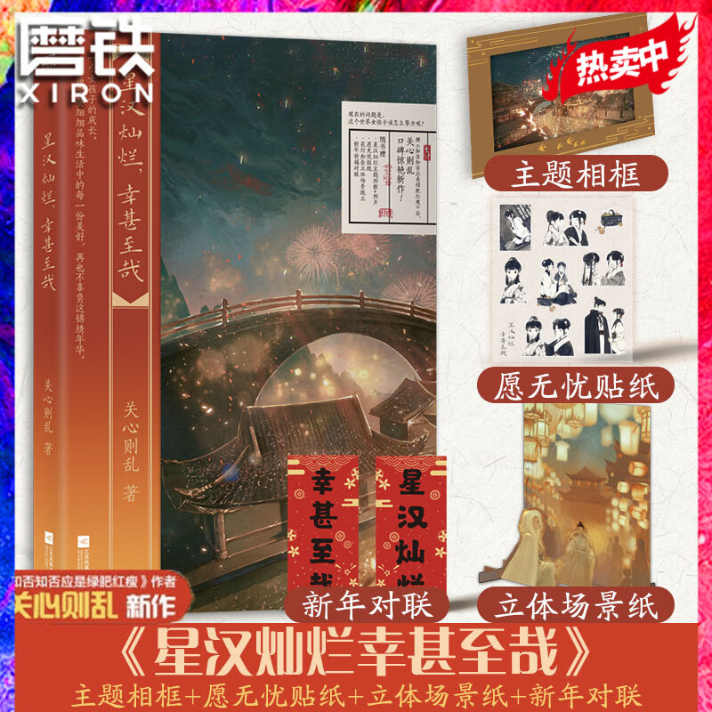 星汉灿烂幸甚至哉小说 星汉灿烂全集全套 关心则乱 吴磊赵露思主演月升沧海 星汉灿烂，幸甚至哉1