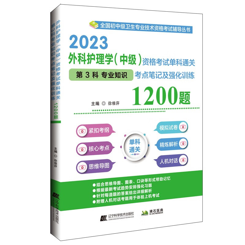 外科护理学（中级）资格考试单科通关第3科专业知识考点笔记及强化训练1200题