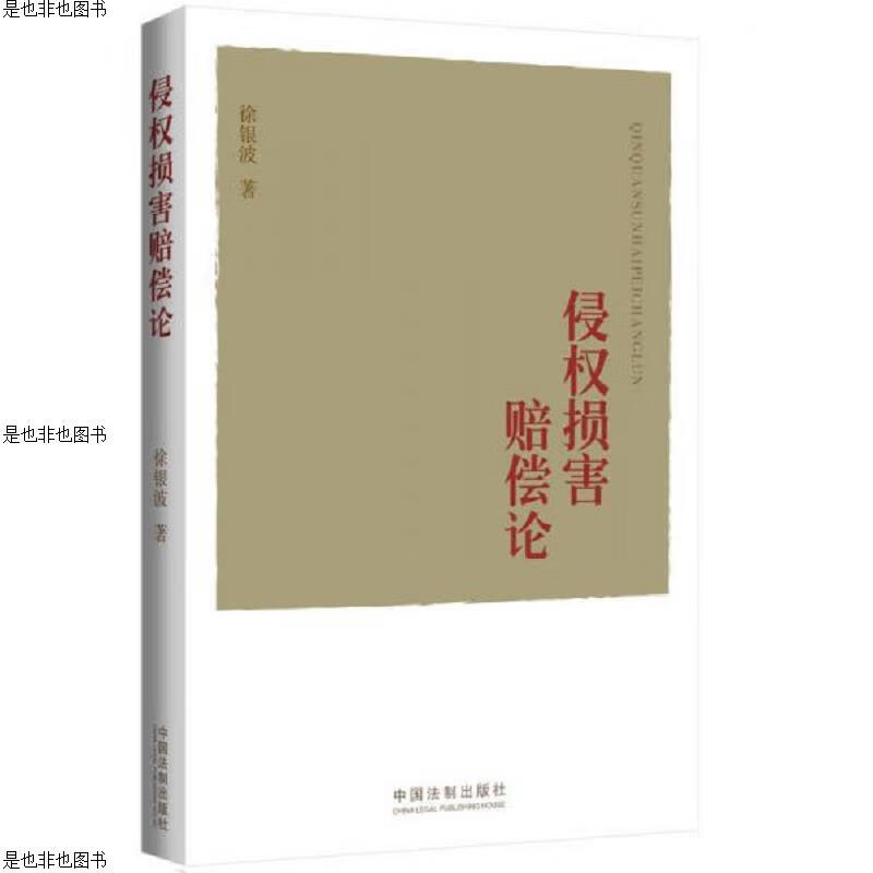 侵权损害赔偿论(未拆封)