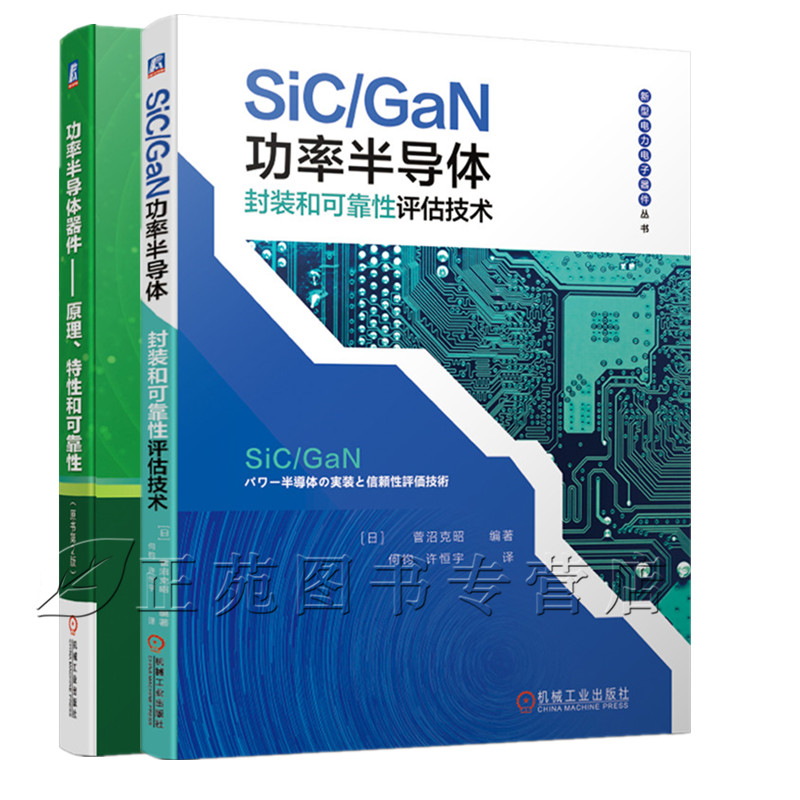 SiC/GaN功率半导体封装和可靠性评估技术+功率半导体器件原理特性和可靠性原书第2版 功率器件设计