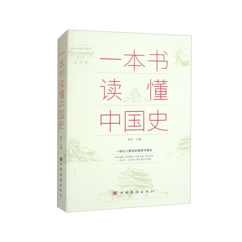 一本书读懂中国史