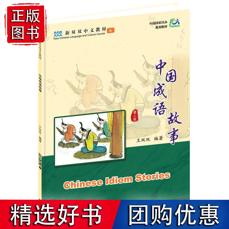 中国成语故事（第二版）