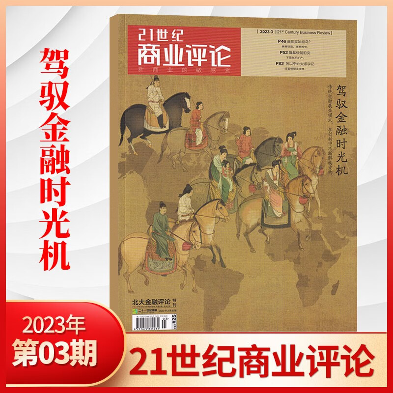 【8月现货】21世纪商业评论杂志2023年8月现货 时政社会热点解读期刊杂志 23年3月 驾驭金融时光机