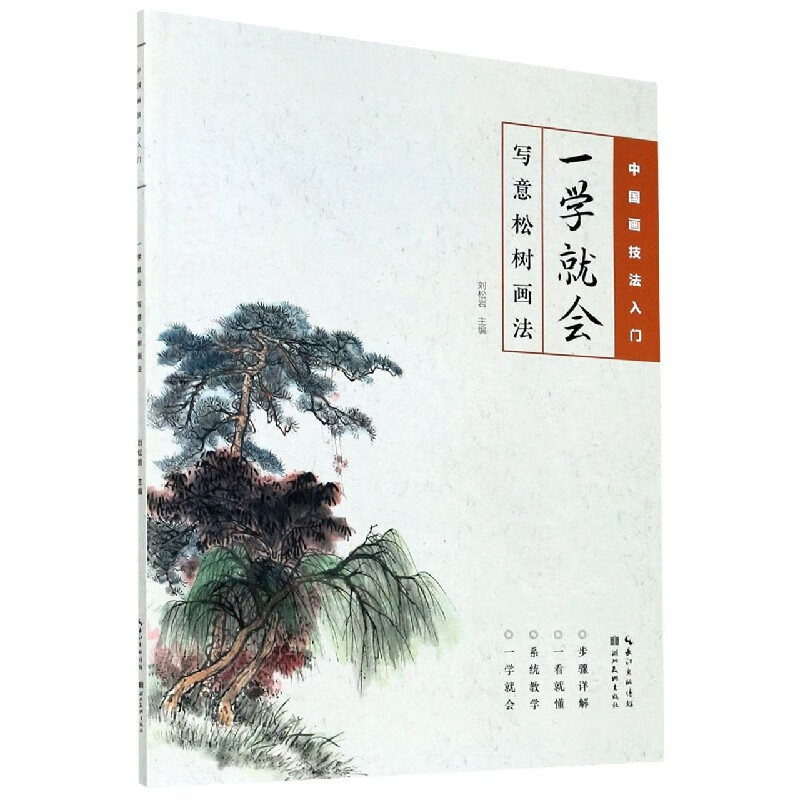 一学就会(写意松树画法)/中国画技法入门