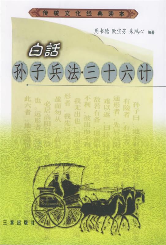 白话孙子兵法白话三十六计【精选】
