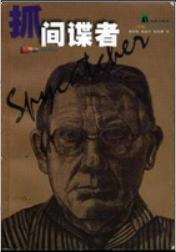 抓间谍者 [英]赖特