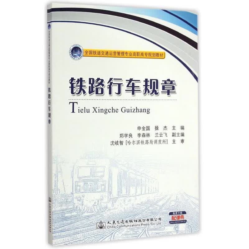 铁路行车规章 申金国,操杰主编 人民交通出版社 9787114115622
