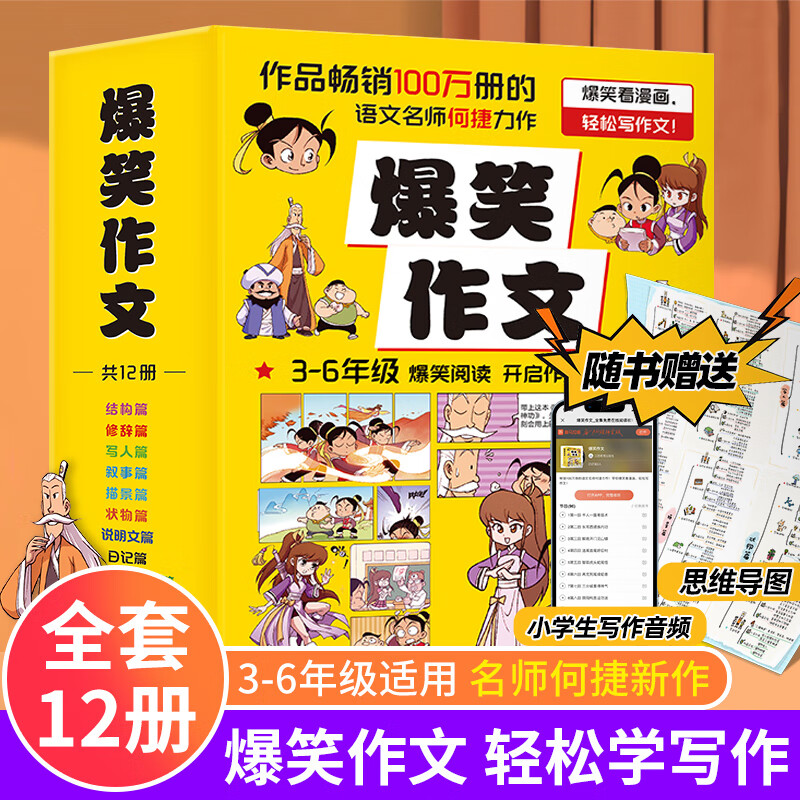 爆笑作文全12册 何捷老师的书 作文辅导3-12岁三四五六年级上下册小学生作文语文作文同步训练作文书漫画读本满分作文素材积累大全 爆笑作文 【全12册】