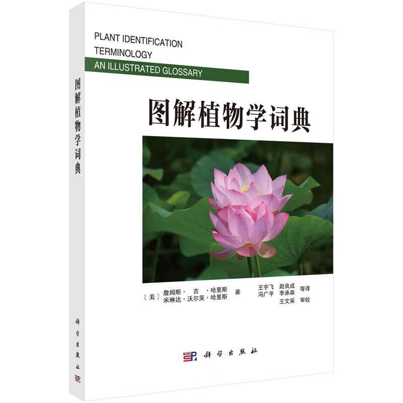 图解植物学词典【精选】