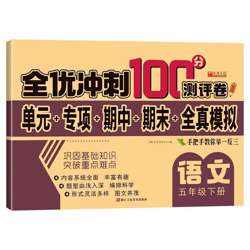 2023人教版期末冲刺100分测试卷语数英语一二三四五六年级上下册 五年级下 英语
