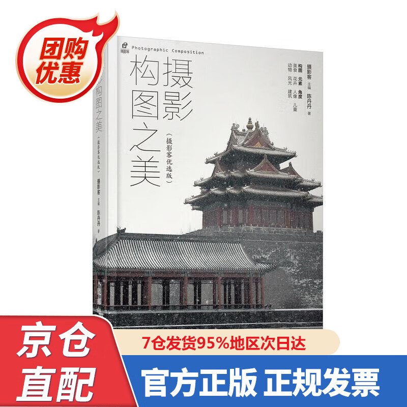 【新书】摄影构图之美 摄影客优选版 97875527349 摄影客 人民邮电出版社