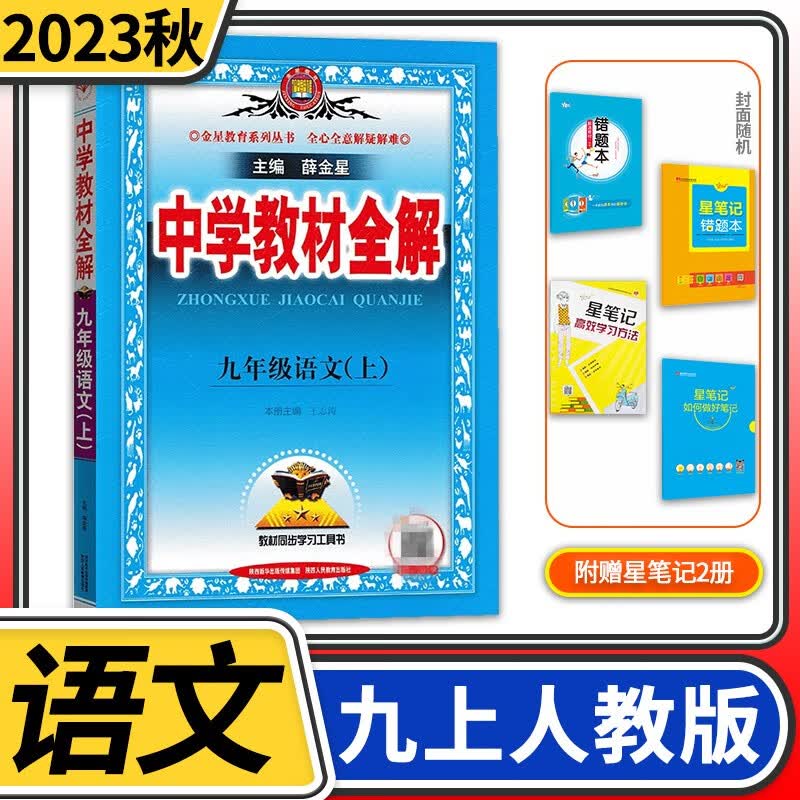 【科目自选】中学教材全解九年级金星教育初中初三9年级课本同步训练学习练习册资料薛金星辅导书完全解读 九年级上册语文人教版