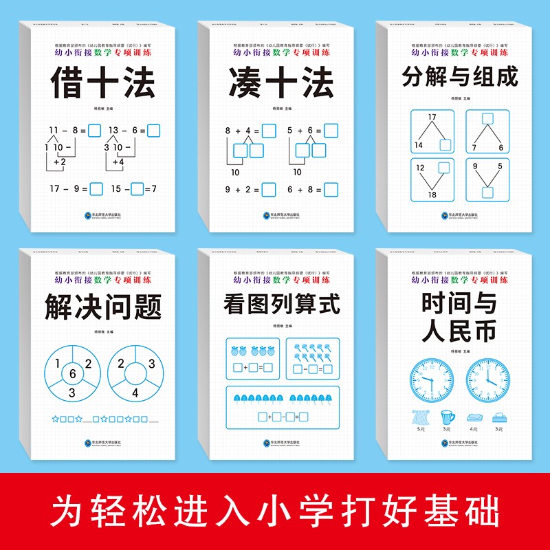 凑十法借十法幼小衔接全套6册专项练习10 20以内的加减法天天练分解与组成练习册幼儿园中班大班数学