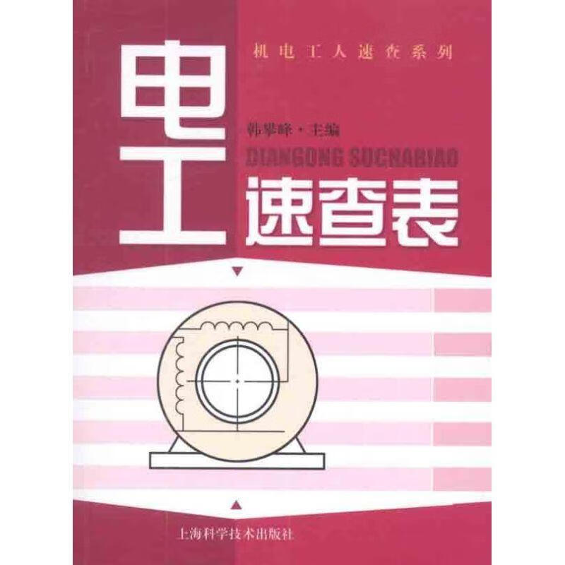 电工速查表韩攀峰著图书