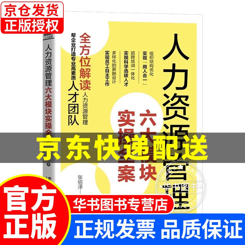 人力资源管理六大模块实操全案 人力资源管理六大模块实操全案