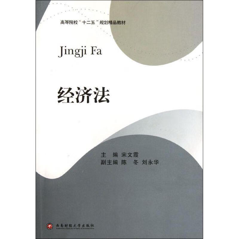 经济法 宋文霞主编 西南财经大学出版社 9787550404298