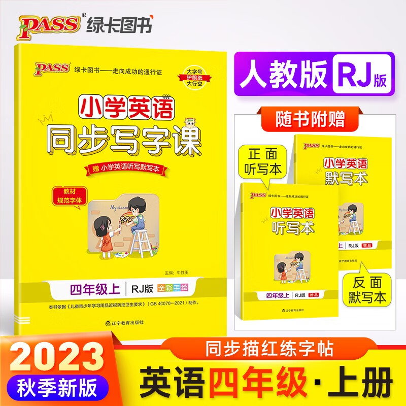 23秋小学学霸同步写字课 英语 四年级 上册 人教版 23秋 pass绿卡图书 教材规范字体写字练习 赠听写本默写本 秋季开学用