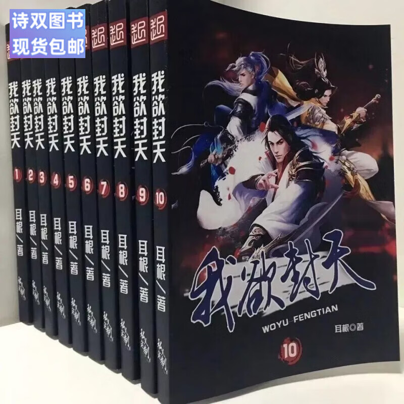 全新现货包邮《我欲封天》作者:耳根 小说全集全套无删减精校完整版 共10册轻小说厚纸高清未删减现货 《我欲封天》作者：耳根 小说全集全套无删减精校完整