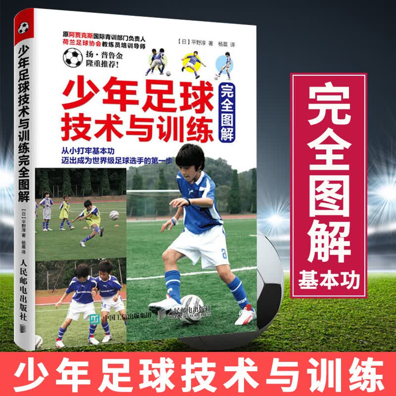 《少年足球技术与训练完全图解》 足球训练技法从入门到精通 少年儿童足球训练教程 少儿足球
