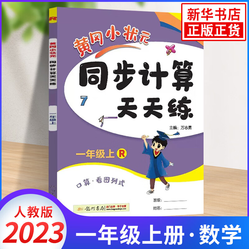 2023秋 黄冈小状元一年级上册 教材同步专项训练习册小学生重难点应用题一课一练 同步计算天天练人教版 定价20.8