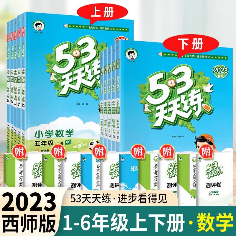 2023秋53天天练西师版数学一年级二年级三年级四年级五年级六年级上册下册小学生数学同步训练册课时优化作业训练五三5.3天天练上 二年级上册【数学】西师版