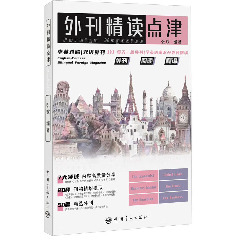 外刊精读点津 图书