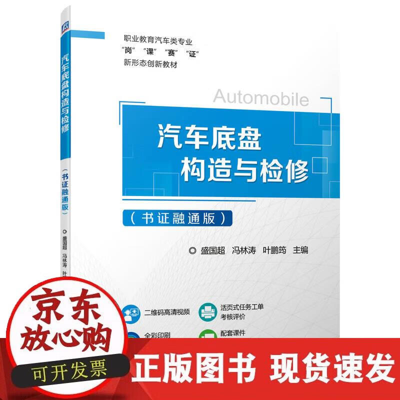 【现货】汽车底盘构造与检修（书证融通版）