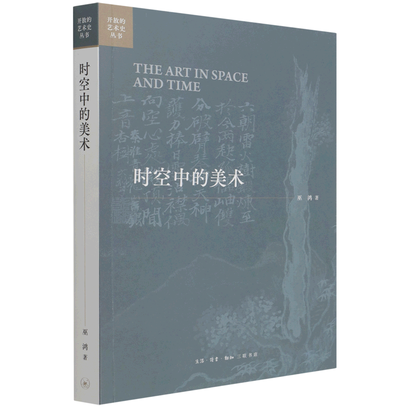 时空中的美术/开放的艺术史丛书