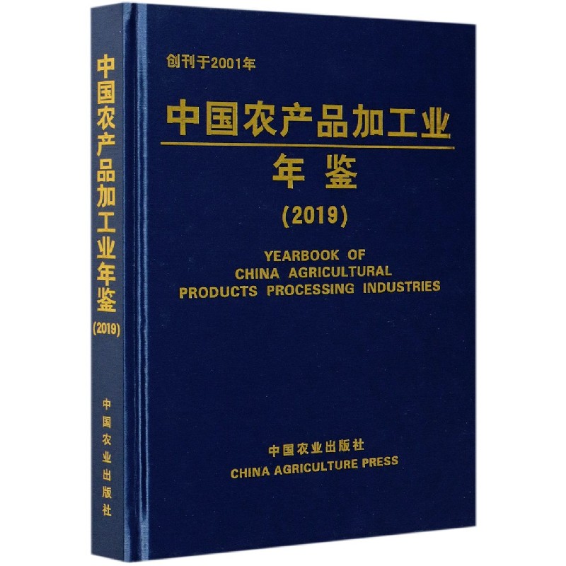 中国农产品加工业年鉴(2019)(精)