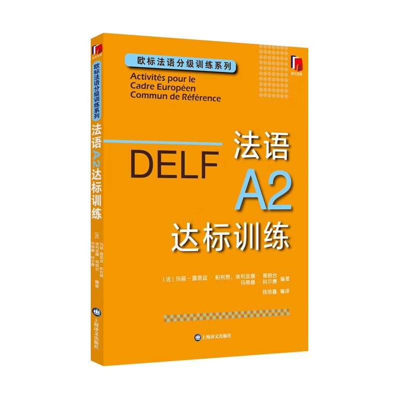 法语A2达标训练 9787532791682