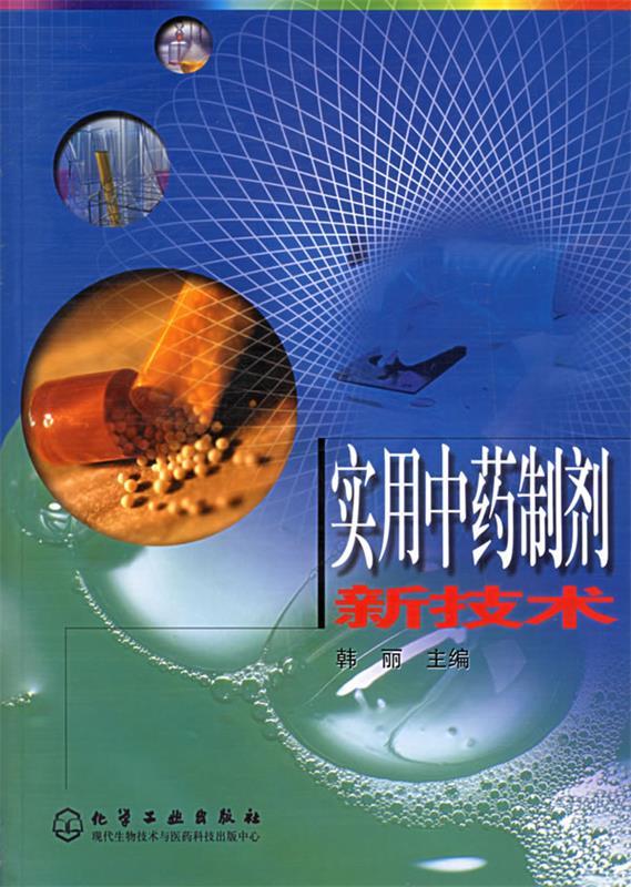 实用中药制剂新技术