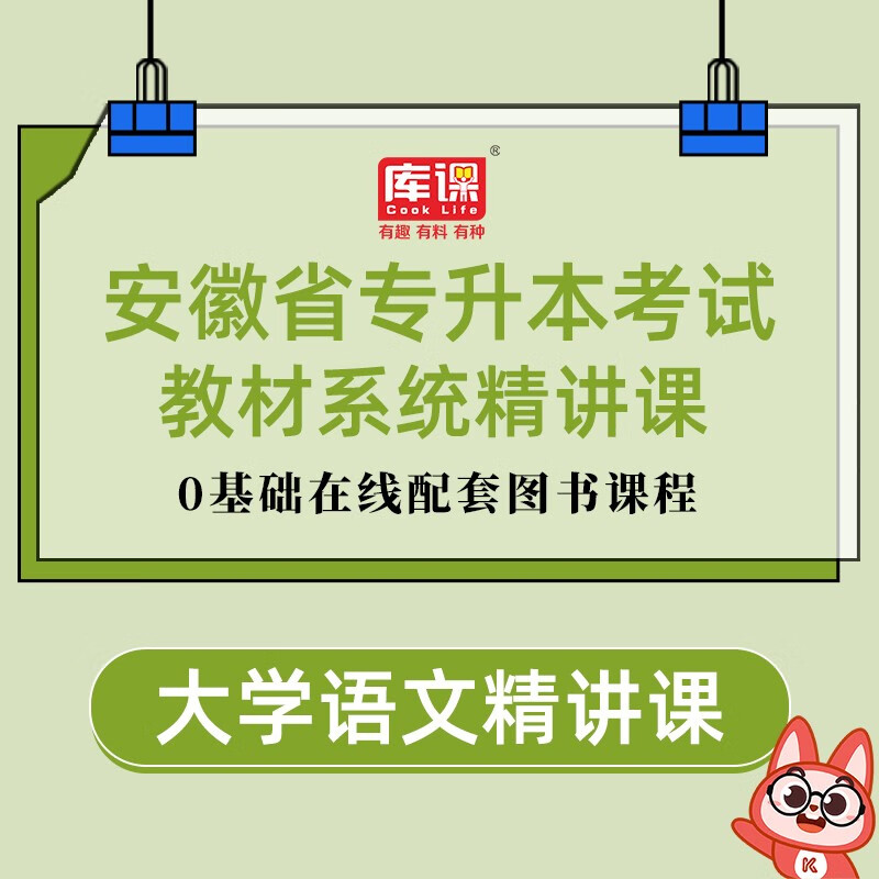 库课2023年安徽省专升本网课公共英语高等数学大学语文基础精讲课基础班教材配套视频名师录播统招专升本 (大学语文配套视频课) 安徽省