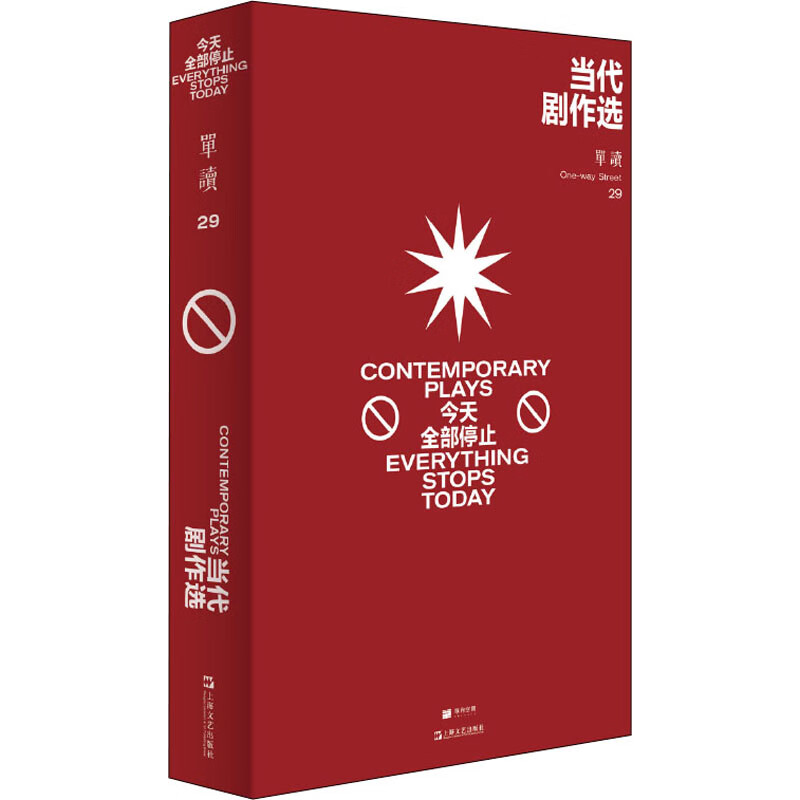 单读 29 当代剧作选 今天全部停止