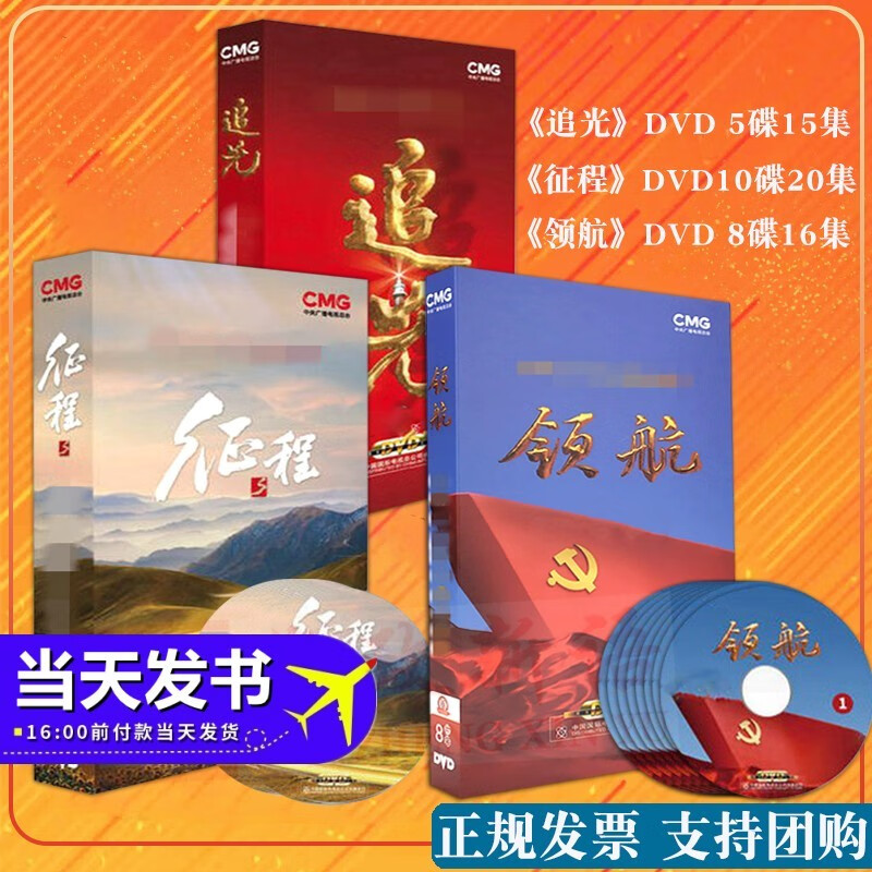 包邮现货 3套DVD光盘 《领航》电视专题片8碟16集+《征程》专题片10碟20集+《追光》专题片5碟15集 原装高清视频