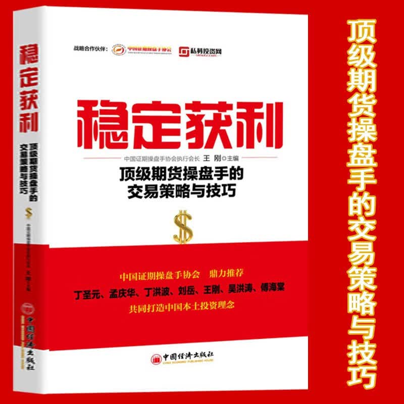 稳定获利：顶级期货操盘手的交易策略与技巧+2 私募基金经理的交易策略与技巧+3：期货大赛冠军的交易策略与技巧 王刚 编 风险投资基金期货理财定投入门 私募基金基本面与技术面分析 中国经济出版社 稳定获