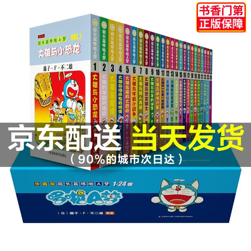 【京东配送+现货速发】珍藏版长篇哆啦A梦1-24卷全套盒装 7-14岁儿童动漫书籍长篇盒装珍藏版文轩 藤子F不二雄 卡通日本亲子故事小叮当机器猫漫画书
