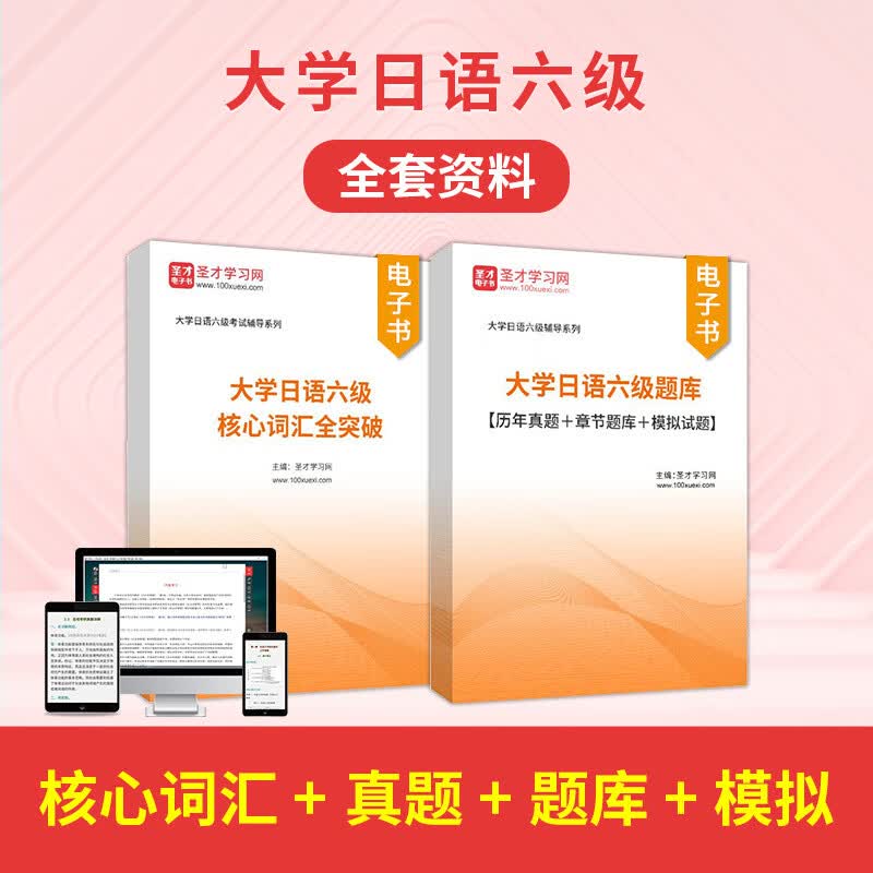 2023大学日语四级考试真题复习资料核心词汇单词历年真题解析答案题库模拟题圣才大学日语六级CJT4四 六级词汇+真题+题库+模拟