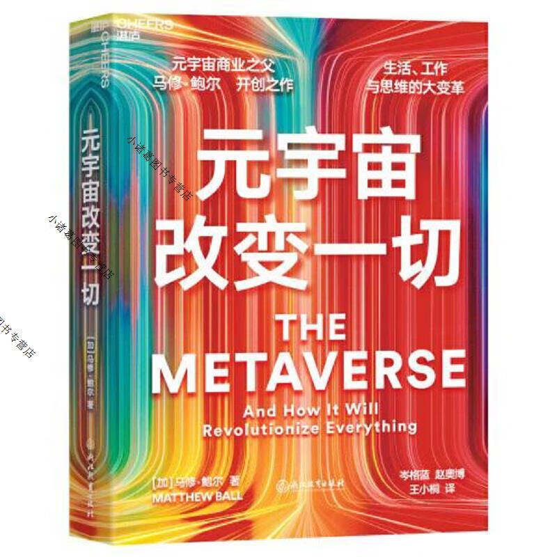 元宇宙改变一切