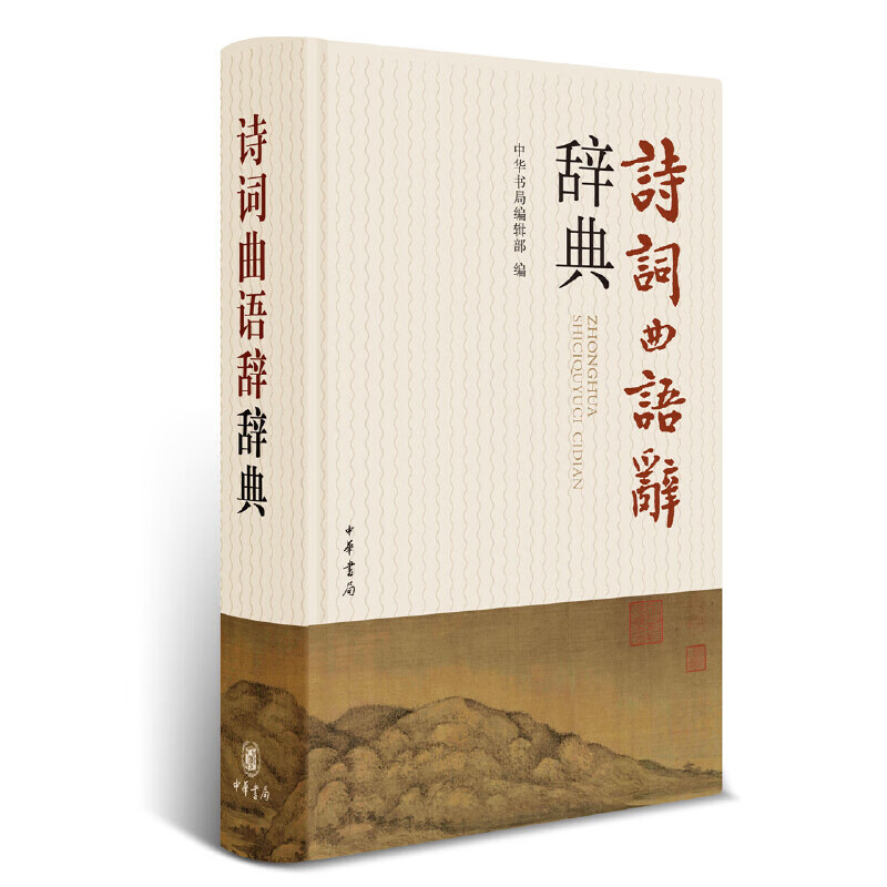 全新 诗词曲语辞辞典(精)