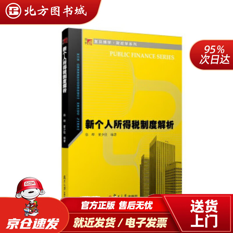 【现货】新个人所得税制度解析 徐晔,董少佳 9787309162936 复旦大学出版社