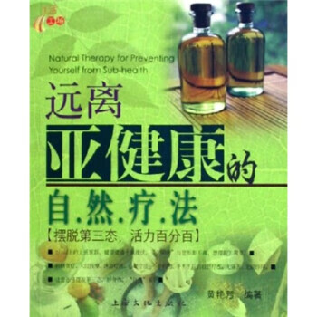 远离亚健康的自然疗法 黄艳芳 著